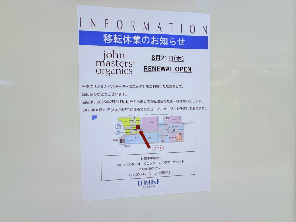 【足立区】＜7月31日（水）一時休業＞john masters organics ルミネ北千住店 ※8月21日（木）移転リニューアルオープン ...