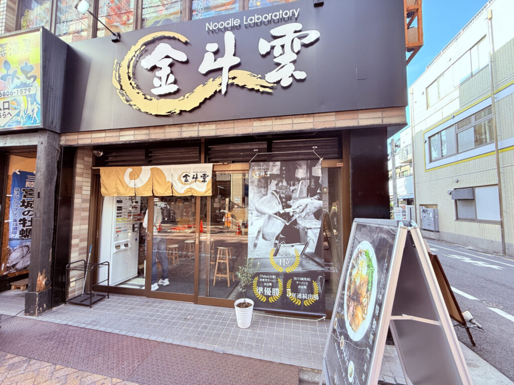 【足立区】進化系鹿児島ラーメンが北千住にやってきた！ 千住宿商店街にオープンした「Noodle Laboratory金斗雲」で黒いラーメンを ...